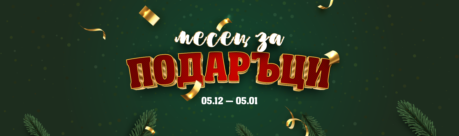 Месец за Подаръци на компоненти | Desktop.bg - Мощни PC Гейминг ...